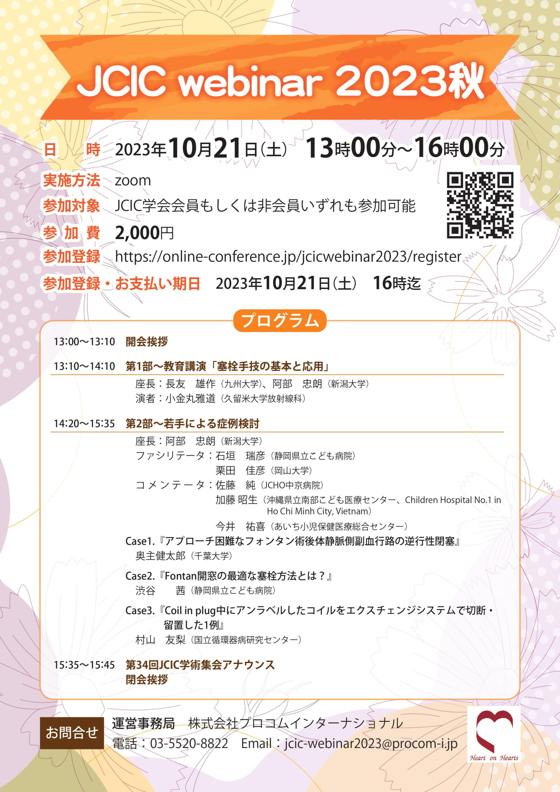 「JCIC webinar 2023秋」開催のお知らせ – 特定非営利活動法人ストラクチャークラブ・ジャパン